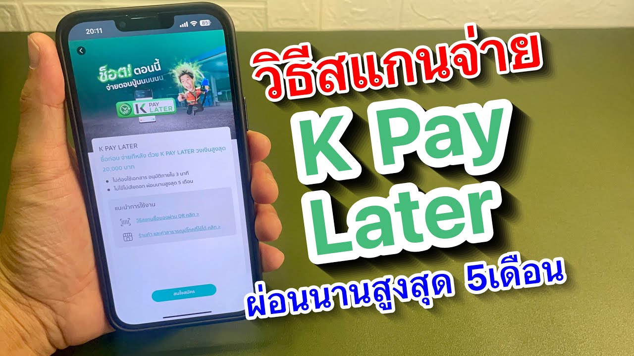 วิธีสแกนจ่าย K Pay Later เลือกผ่อนนานสูงสุด 5 เดือน ในแอป K Plus - YouTube