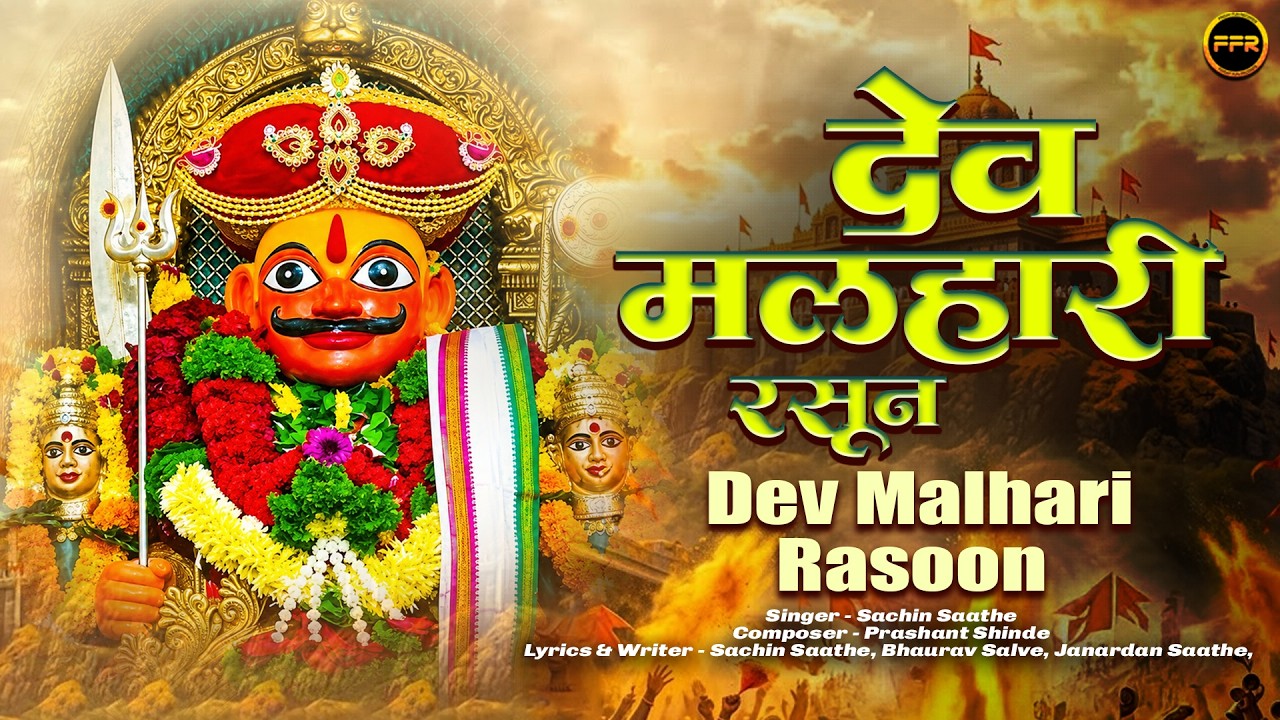 देव मल्हारी रसून Dev Malhari Rasoon | Sachin Saathe, Prashant Shinde ...