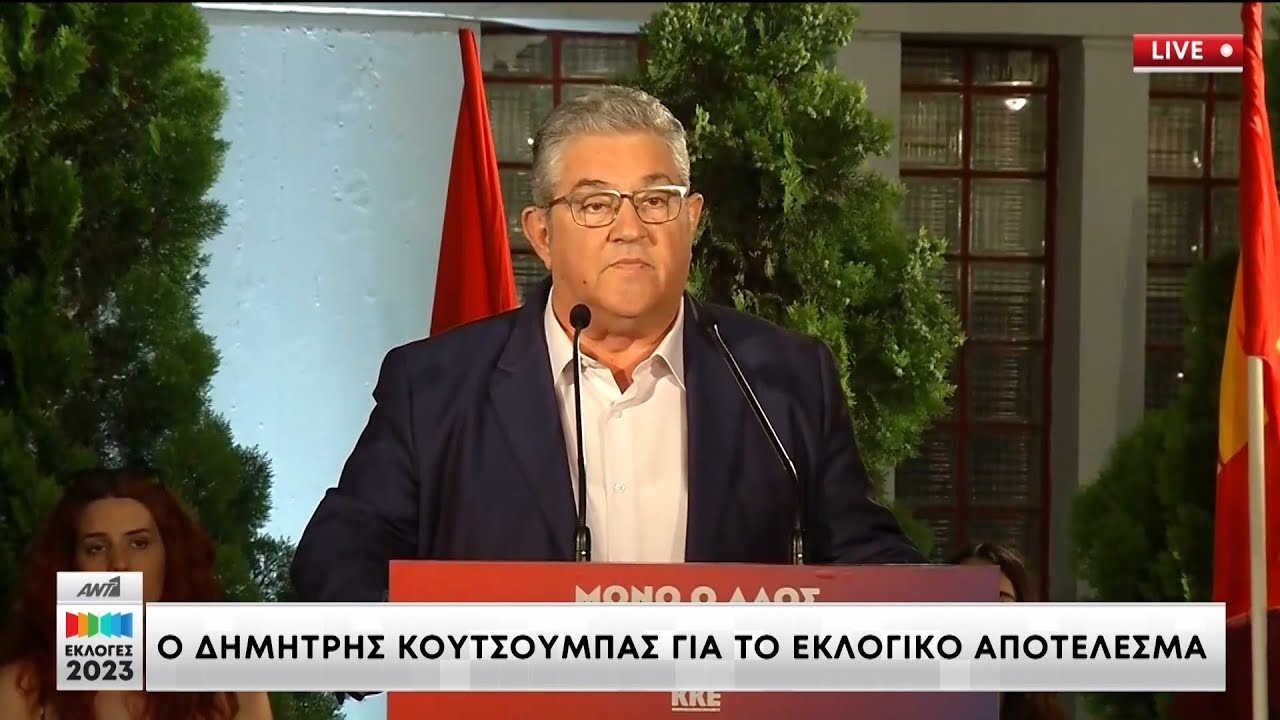 Ο Δημήτρης Κουτσούμπας για το εκλογικό αποτέλεσμα - YouTube