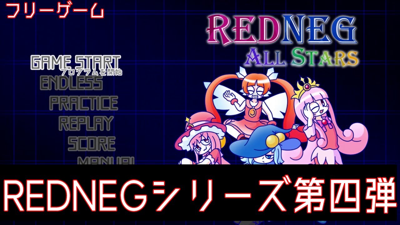 【STG】REDNEG ALLSTARS（レッドネグオールスターズ） オールボスラッシュ型弾幕STG あうとさいど ボスラッシュ カートゥーン ...