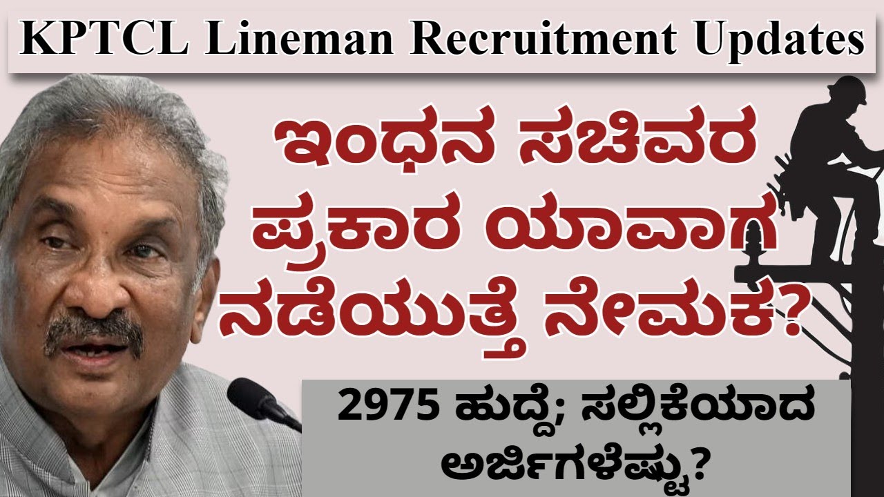 KPTCL Recruitment 2024 | ಲೈನ್‌ಮೆನ್‌ ನೇಮಕಕ್ಕೆ ಏಕ ಕಾಲದಲ್ಲಿ ನಡೆಯಲಿದೆ ಸಹನ ...