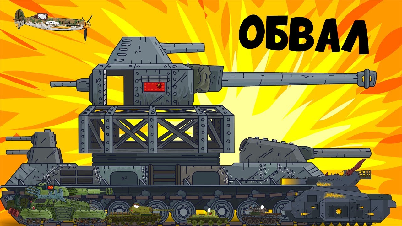 Стальной Проект против Ратте и Матильды - Завод X / Gerand Мультики про ...