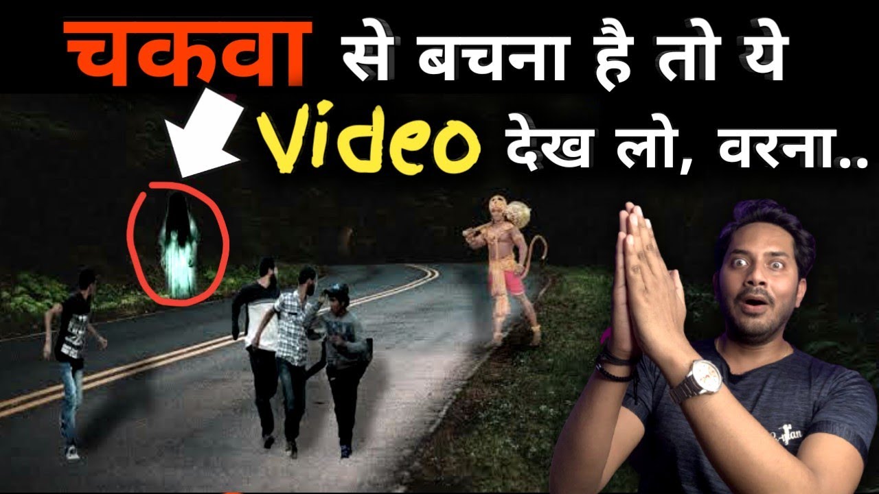 हनुमान जी का चमत्कार चकवा से की रक्षा 🔥 | Hanuman Ji Saved From Chakwa ...