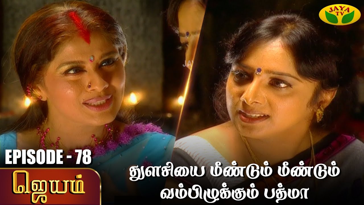 ஜெயம் - Ep 78 | Jayam | Tamil Serial | Sudha Chandran | Nalini | Uthay ...