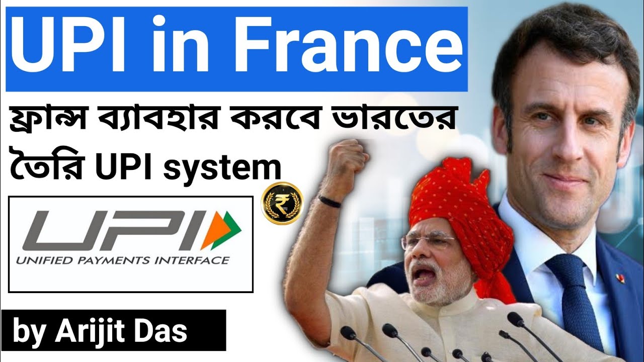 UPI IN FRANCE/ফ্রান্সসে এবার থেকে শুরু হবে UPI system./EXPANSION OF UPI ...