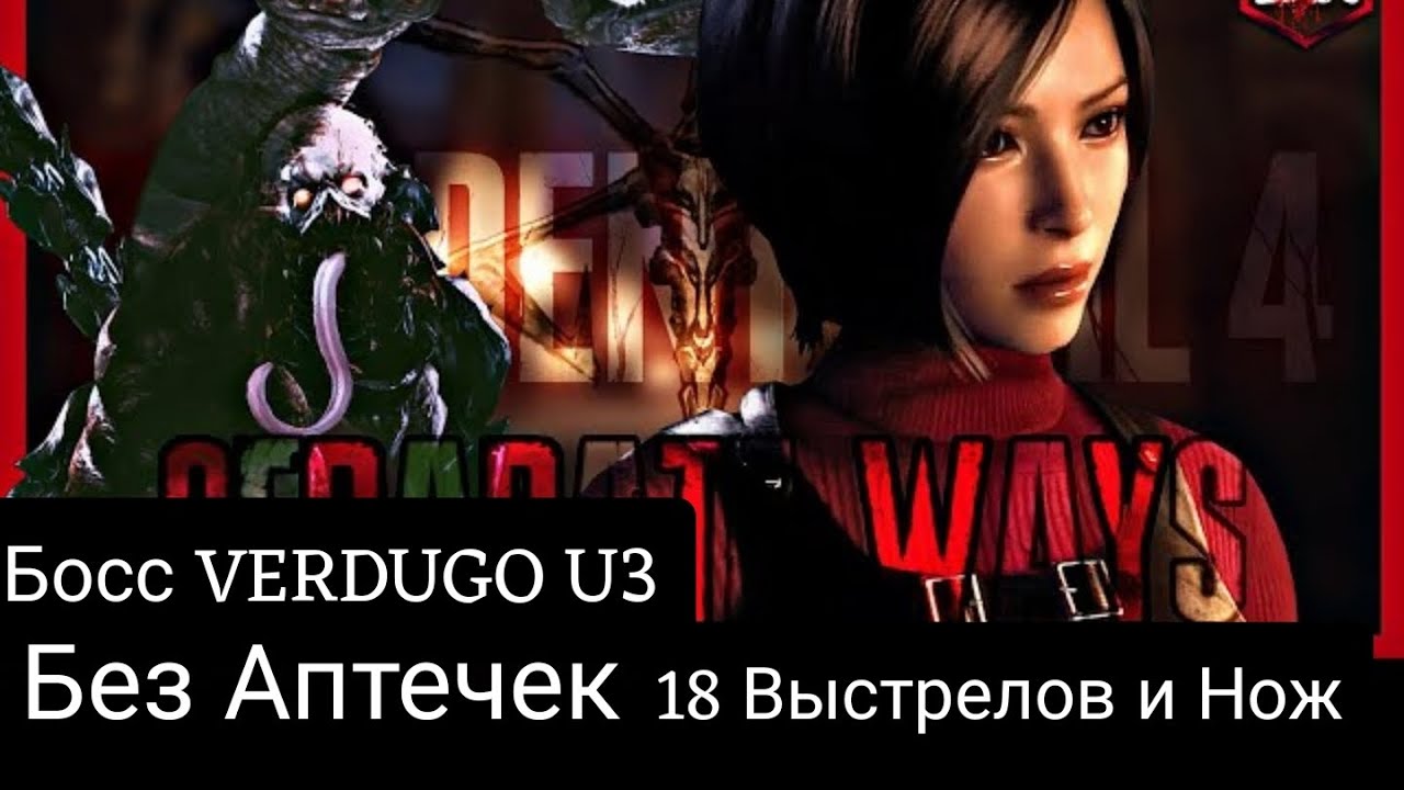 Resident Evil 4 Remake/Separate Ways/Босс Файт/VERDUGO - U3/Без Аптечек ...