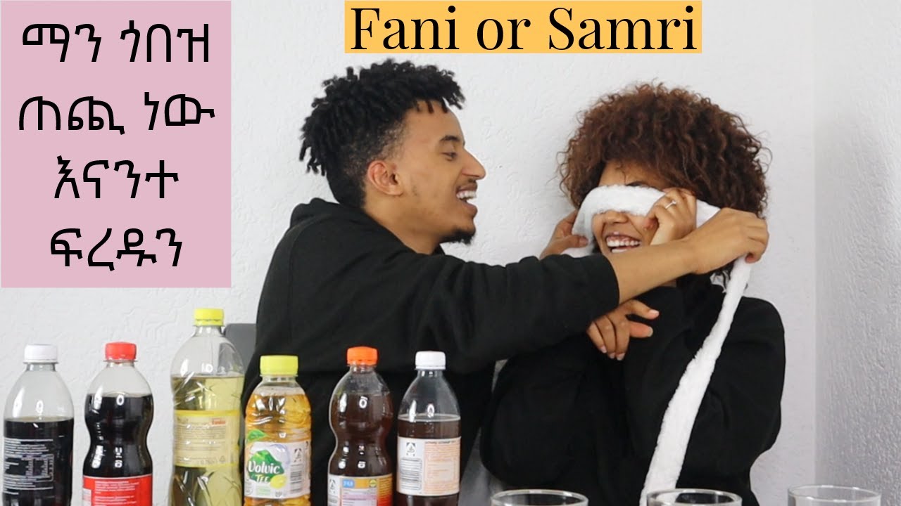 እናንተ ፍረዱን አስቂኝ ጨዋታ Fani vs Samri //Funny Challenge must watch - YouTube
