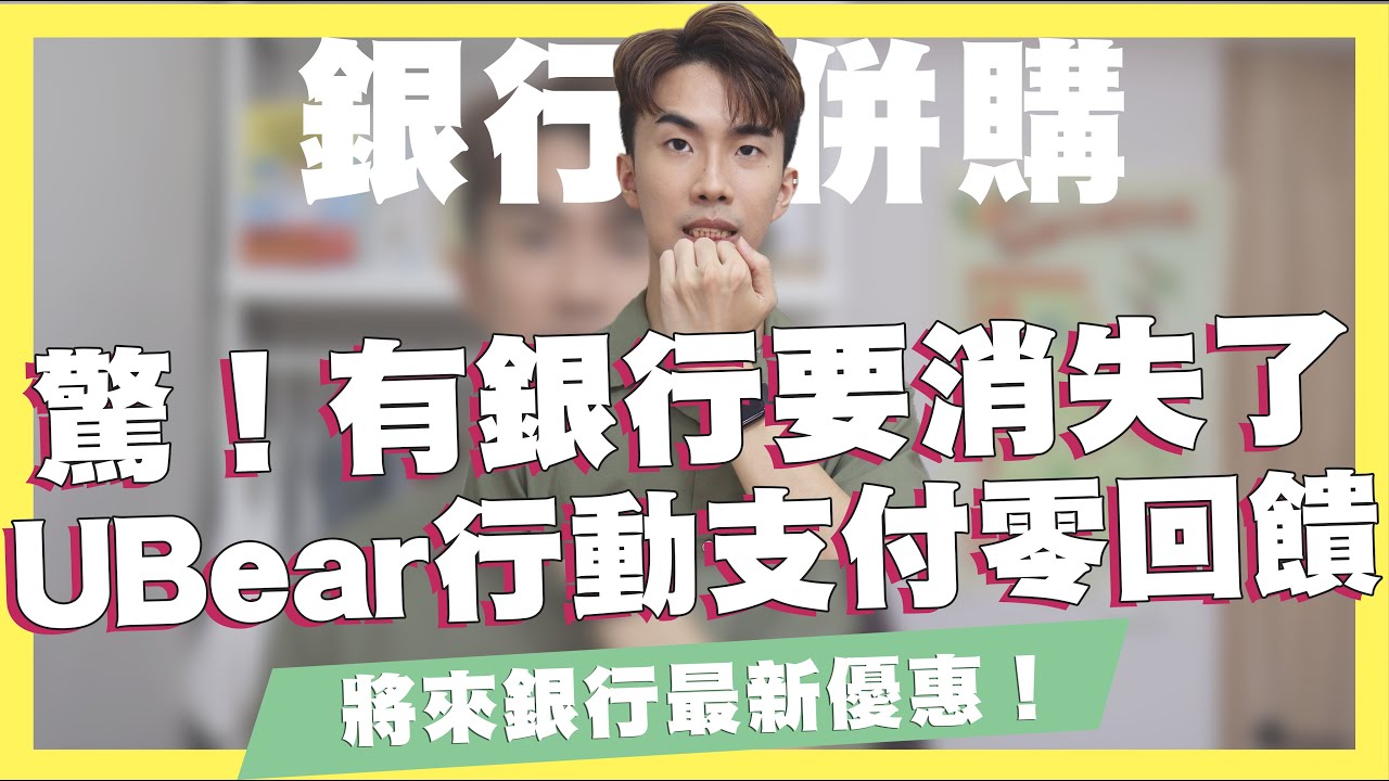 驚！有銀行要消失了/玉山UBear指定行動支付、網購通通零回饋/將來銀行最新定存優惠/全支付全通路8%/富邦銀行併購日盛銀行會發生什麼事｜SHIN LI 李勛 - YouTube