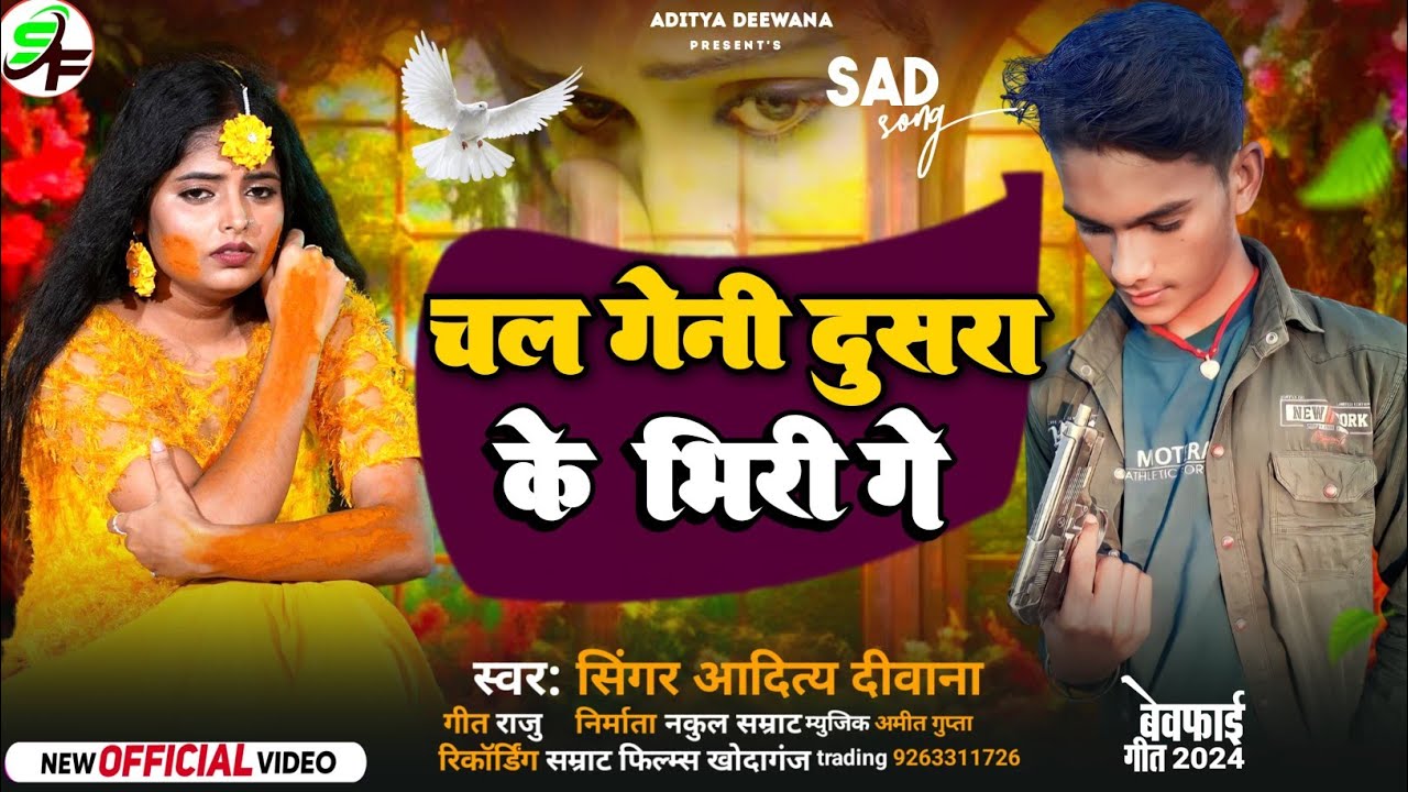video #song_new_HD_4k चल गेनी दूसरा के भिरि गे singer #Aditya_Deewana ...