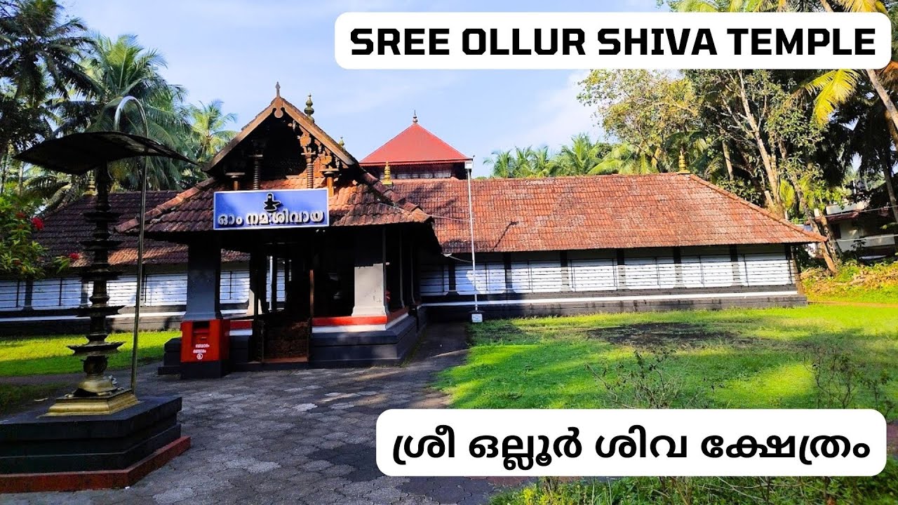 Sree Ollur Shiva Temple I श्री ओल्लूर शिव मंदिर I ശ്രീ ഒല്ലൂ ...