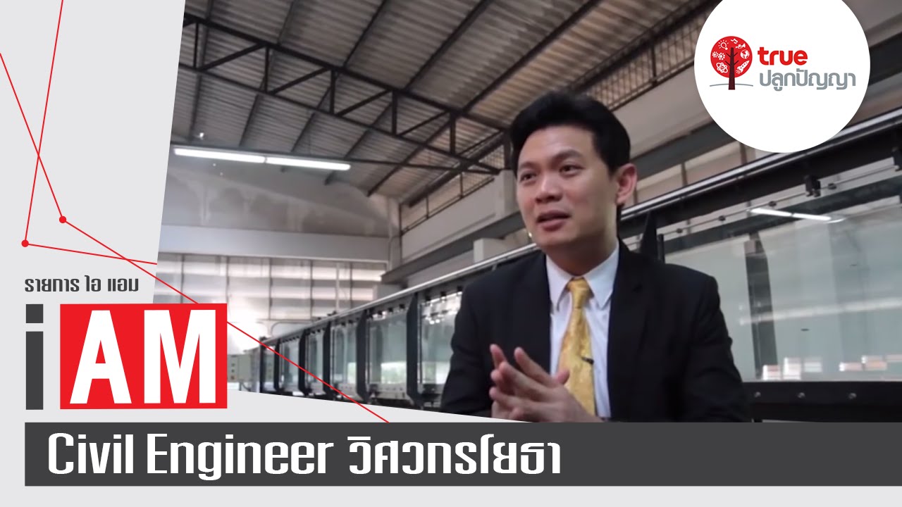 I AM CIVIL ENGINEER : วิศกรโยธา - YouTube