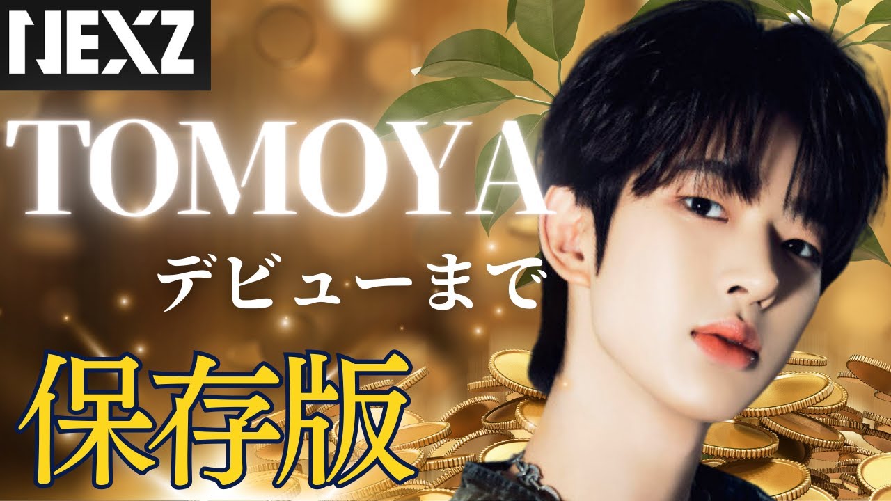【NEXZ】圧倒的1位 最強トモヤの成長物語/ Documentary of TOMOYA - YouTube