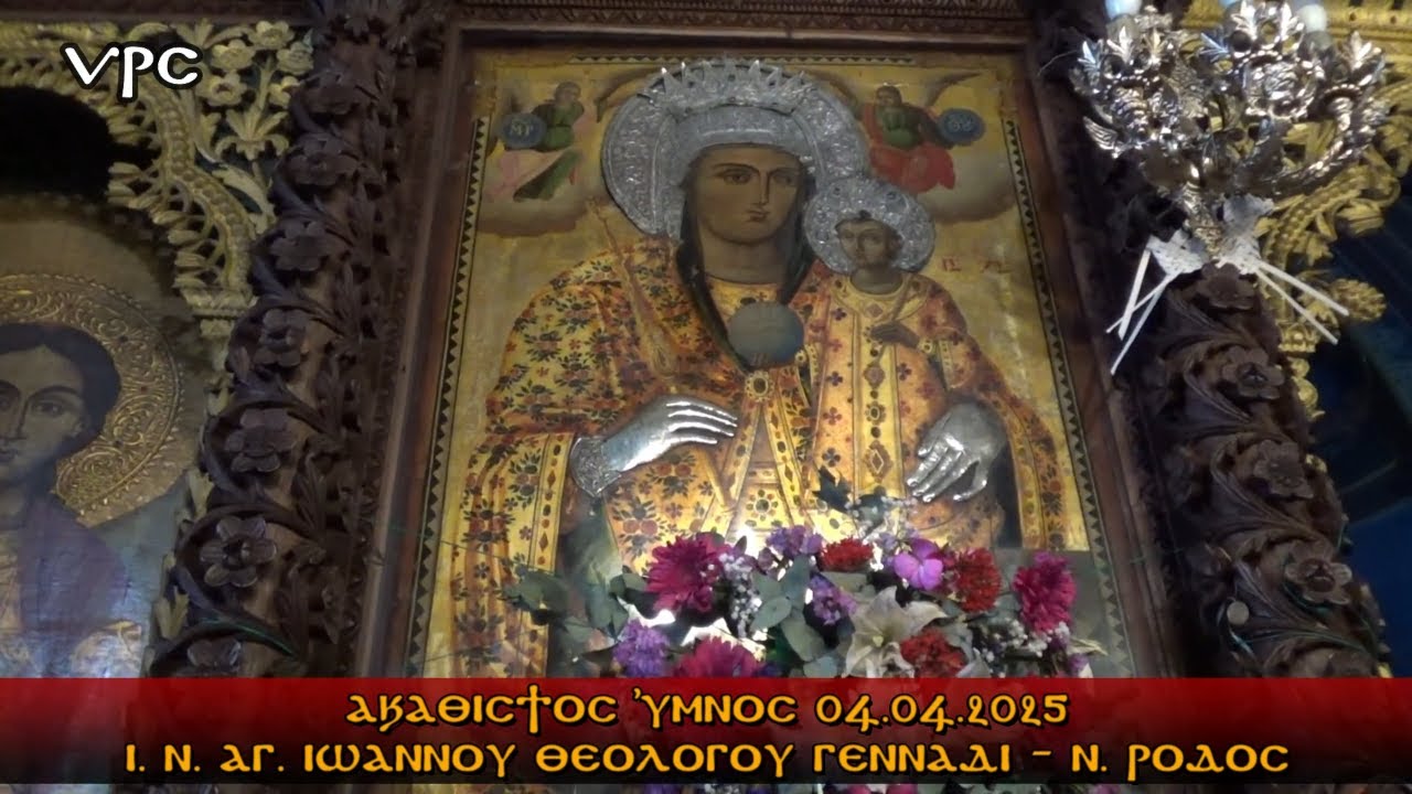 ΑΚΑΘΙΣΤΟΣ 'ΥΜΝΟΣ Ι. Ν. ΑΓ. ΙΩΑΝΝΟΥ ΘΕΟΛΟΓΟΥ Ν. ΡΟΔΟΣ 04.04.2025 - YouTube