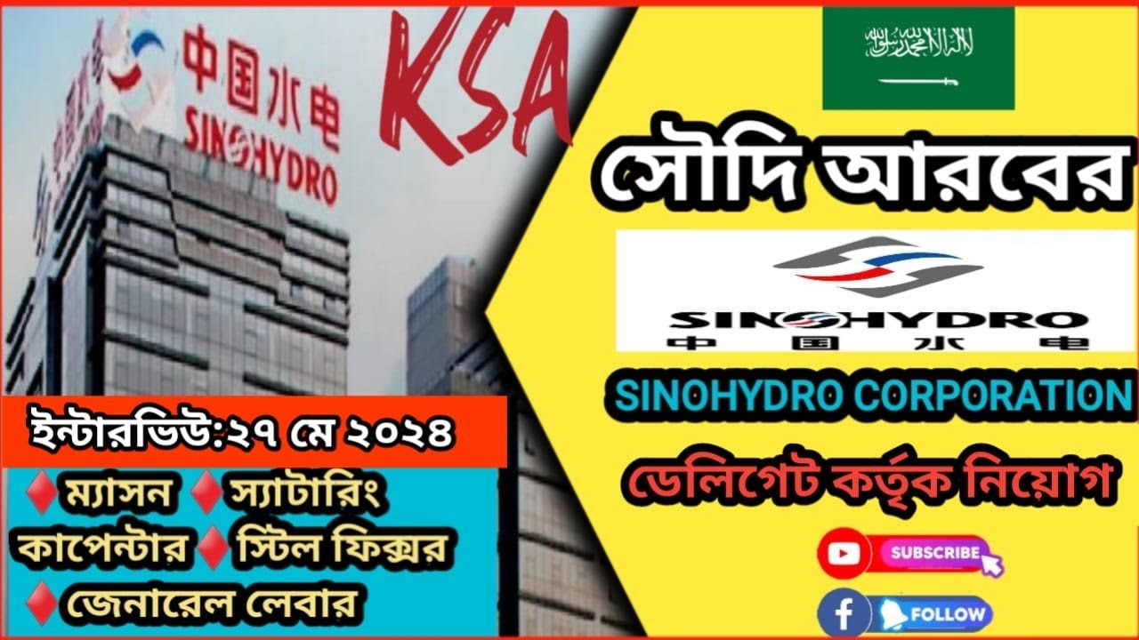থাকা খাওয়া ফ্রি সৌদি আরবের SINOHYDRO CORPORATION কোম্পানির ওয়ার্ক ...
