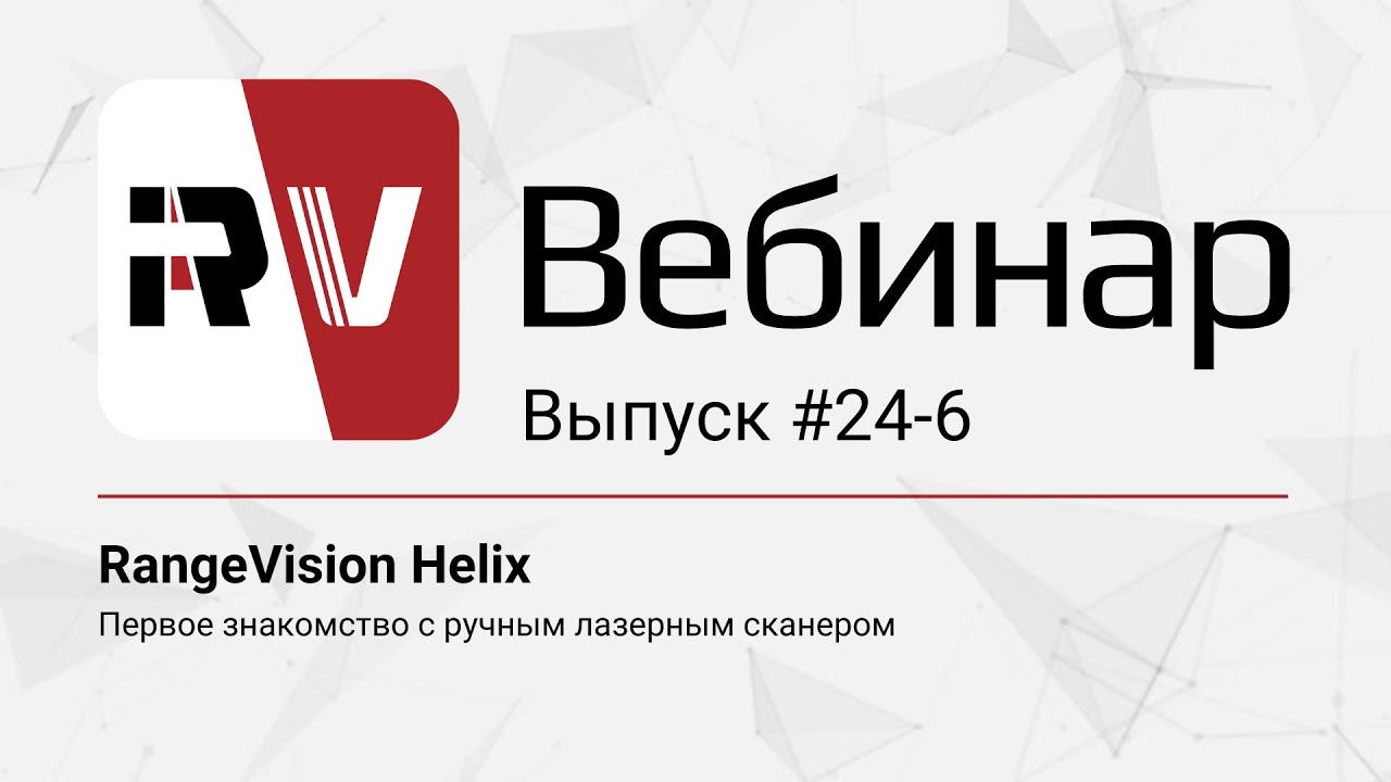 Вебинар 24-6 | RangeVision Helix - знакомство с ручным лазерным 3D-сканером - YouTube