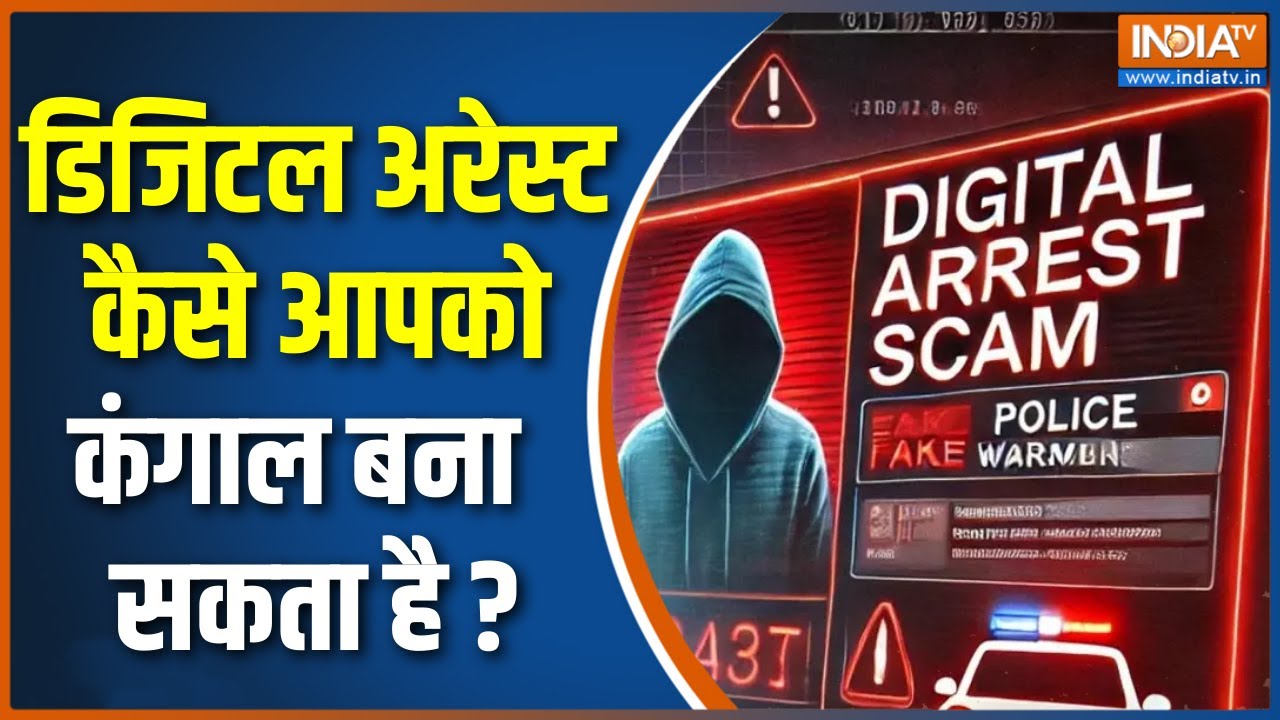Digital Arrest Case : डिजिटल अरेस्ट कैसे आपको कंगाल बना सकता है ...
