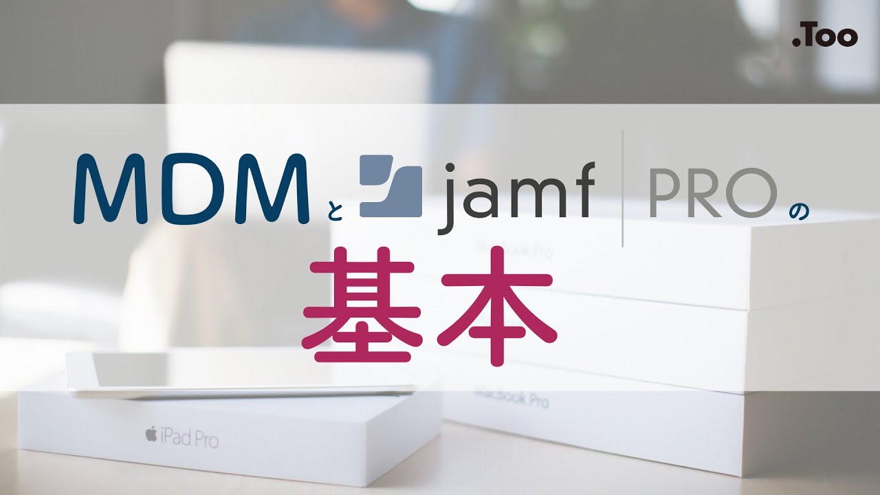 【Jamf Pro】MDMとは？デバイス管理って必要？ - YouTube