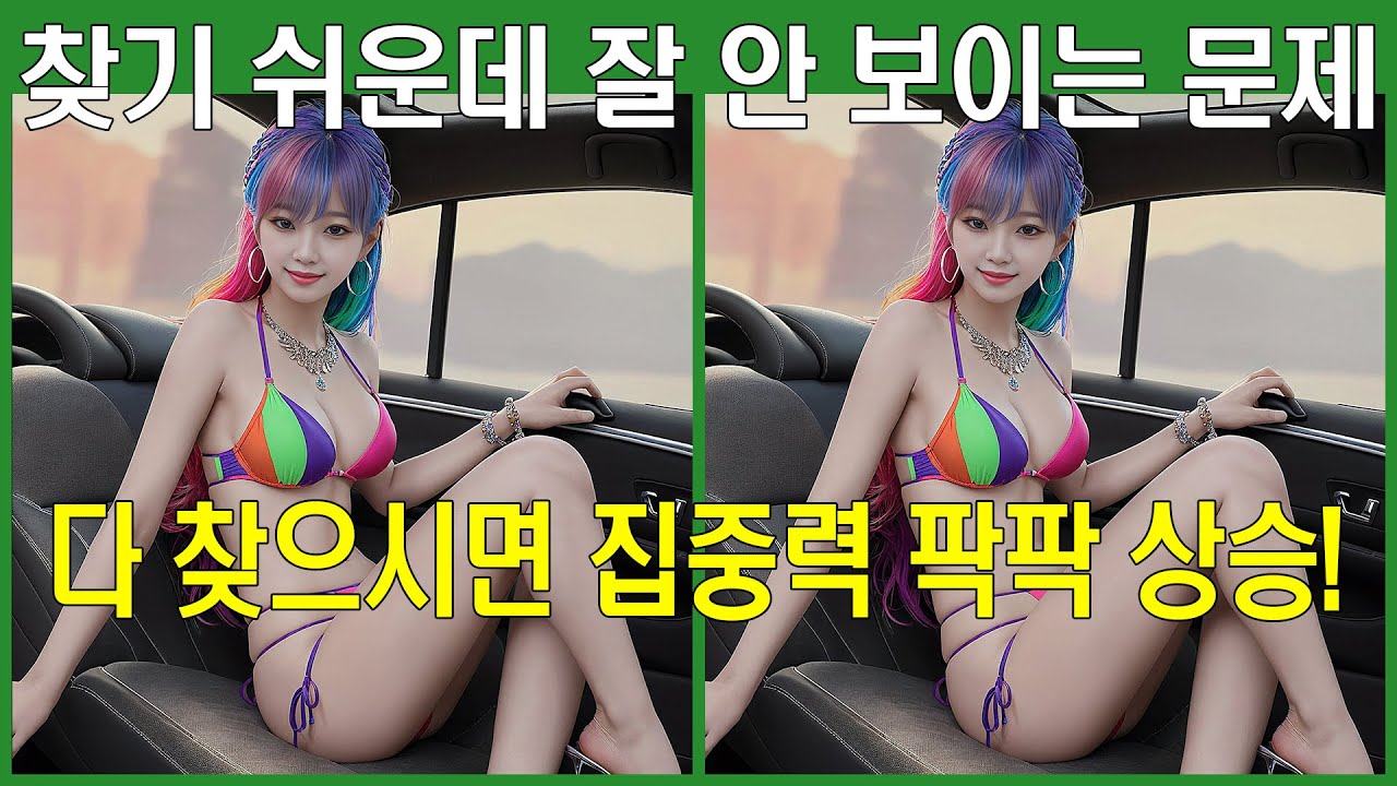 다른 그림 찾기 틀린 그림 찾기 재미가 있는 치매 예방 게임 다 찾으시고 치매 예방하세요 다 찾으시면 상위 3에 해당 뇌 건강을 위해 매일 즐겁게 집중력을 기르세요