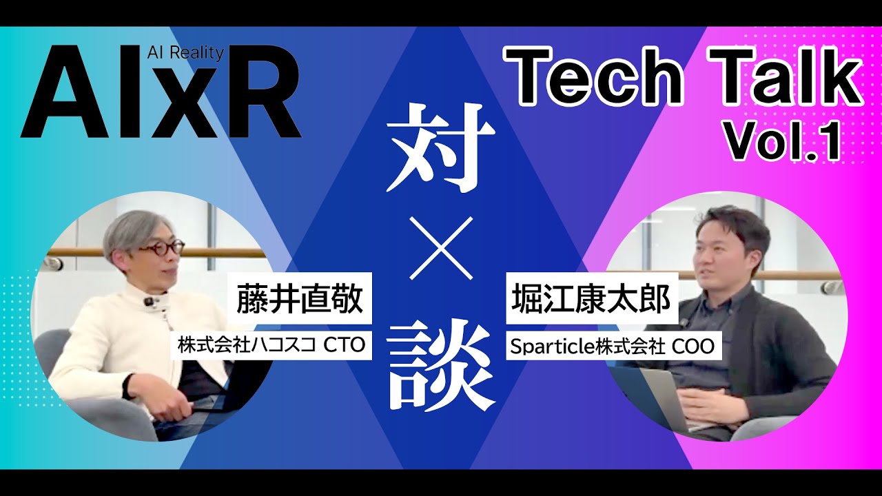 AIxR Tech Talk Vol.1 （Sparticle株式会社 COO 堀江康太郎氏） - YouTube