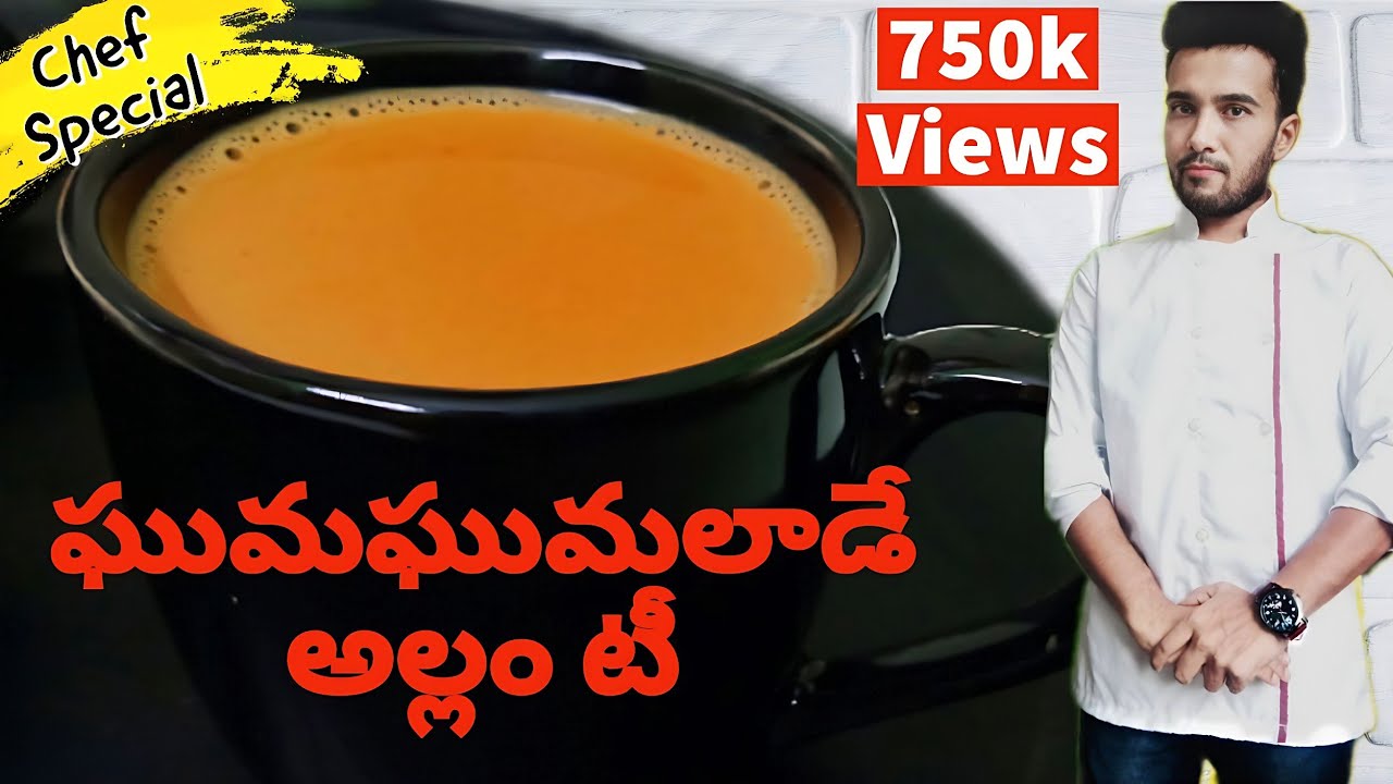 వేడి వేడి అల్లం టీ ఎలా చేయాలో తెలుసా allam tea | ginger Tea | adrak tea ...