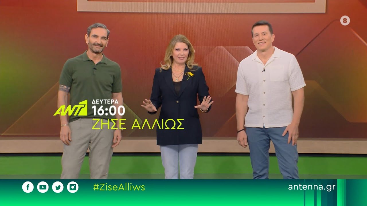 ΖΗΣΕ ΑΛΛΙΩΣ – ΔΕΥΤΕΡΑ ΣΤΙΣ 16:00 - YouTube
