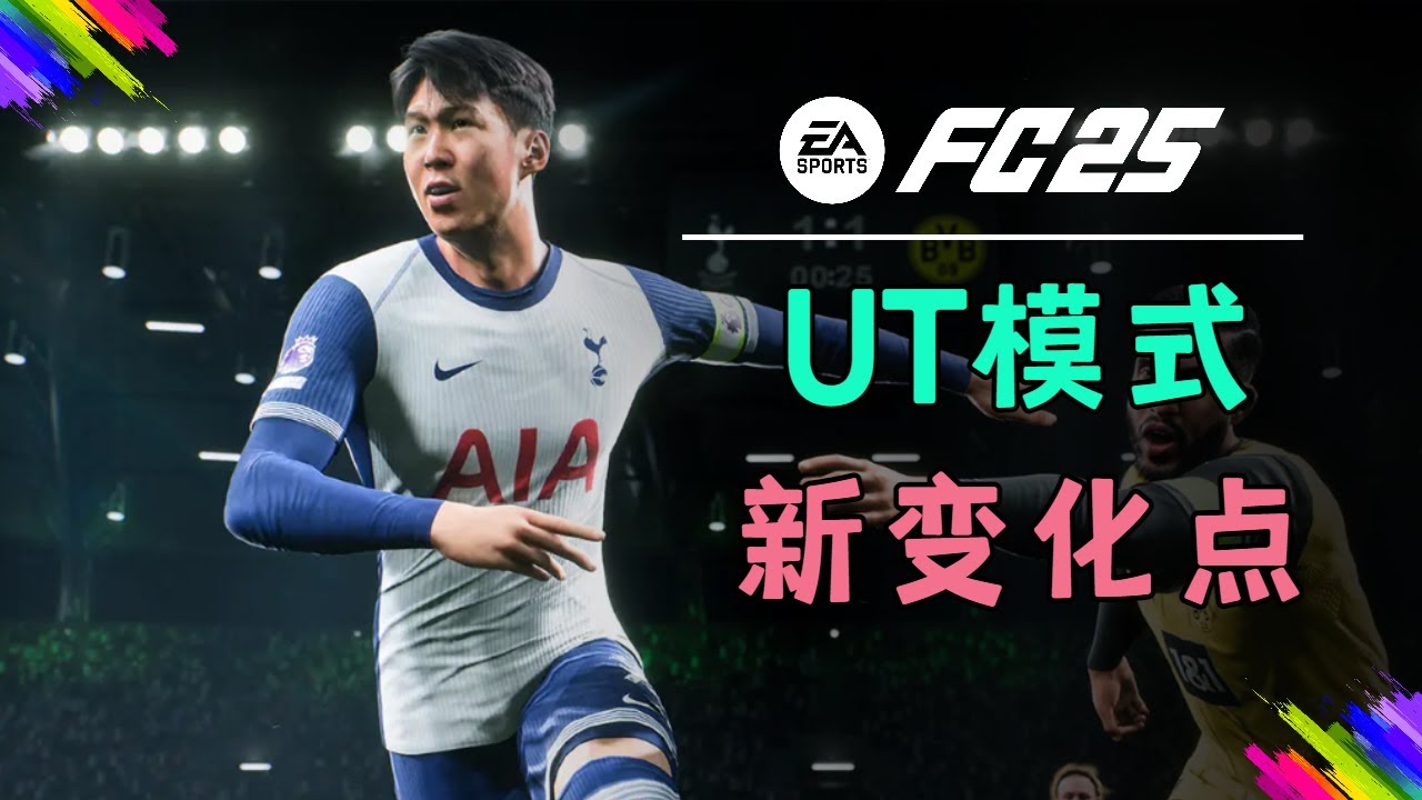 【FC25】终极球队UT模式 变化点 全解读 - YouTube