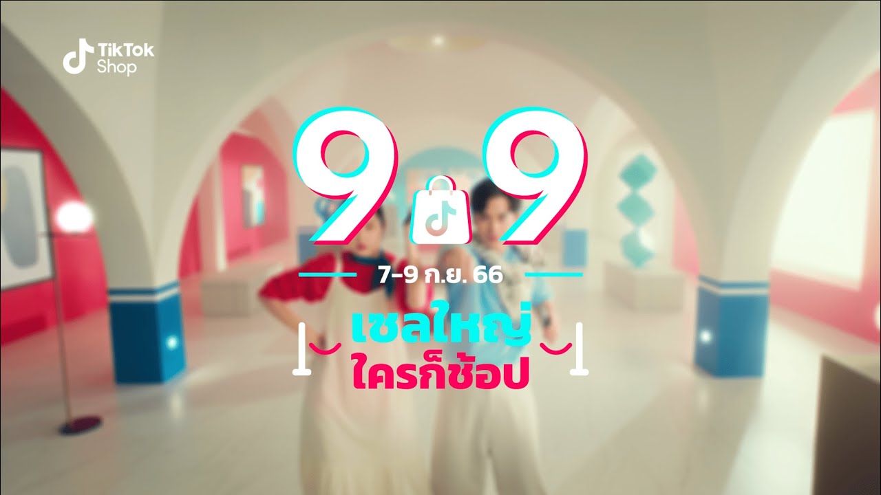 TikTok Shop 9.9 เซลใหญ่ ใครก็ช้อป ไลฟ์ลดแรง 50% แถมจัดส่งฟรี! - YouTube