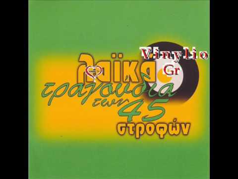 09 - Ο ΡΟΥΜΠΗΣ | ΛΑΪΚΑ ΤΡΑΓΟΥΔΙΑ ΤΩΝ 45 ΣΤΡΟΦΩΝ - YouTube