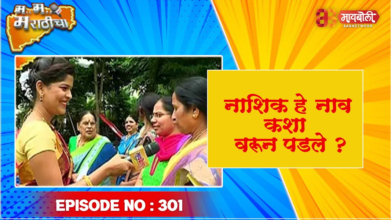 M M Marathicha #ep301 | Nashik he Naav Kashavarun Padal-Marathi ...