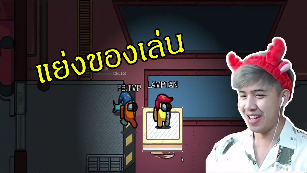 เมื่อ LAMPTAN แย่งของเล่น TMP TV ความฮาจึงบังเกิด - YouTube