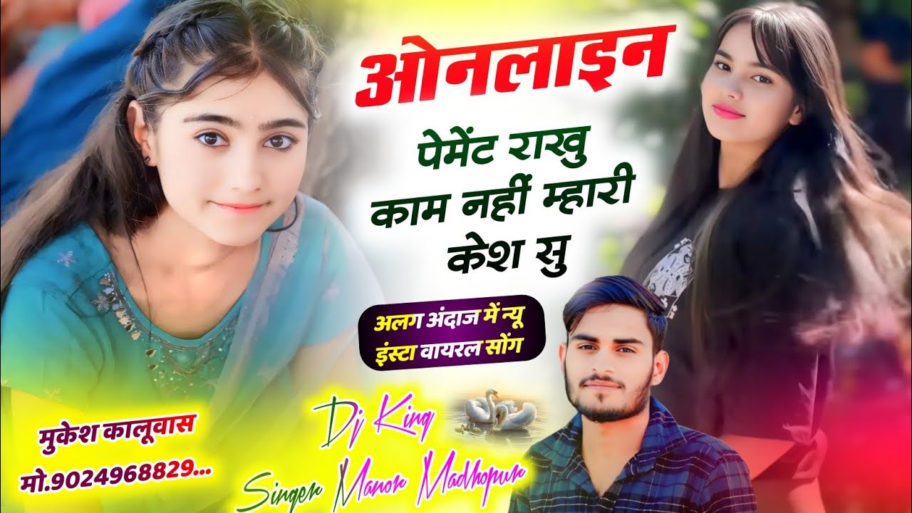Full Tipper Trending Song || ओनलाइन पेमेंट राखु काम नही म्हारे केश सु ...