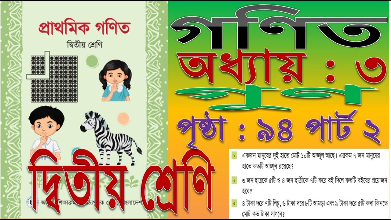 Class 2 Math Chapter 3 Page 94 Part 2 Multiplication - YouTube