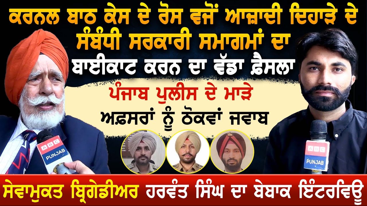 Colonel Bath ਕੇਸ ਦੇ ਰੋਸ ਵਜੋਂ ਆਜ਼ਾਦੀ ਦਿਹਾੜੇ ਦੇ ਸੰਬੰਧੀ ਸਰਕਾਰੀ ਸਮਾਗਮਾਂ ਦਾ ...