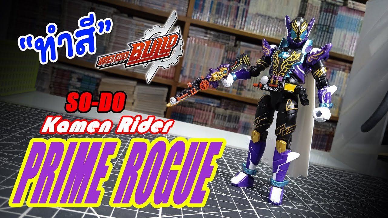 "Let's Paint/ทำสี" SO-DO Kamen Rider BUILD "Kamen Rider PRIME ROGUE ...