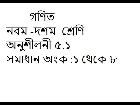 class 9-10 math solution in bangla | chapter 5.1| Math No:1-8 - YouTube