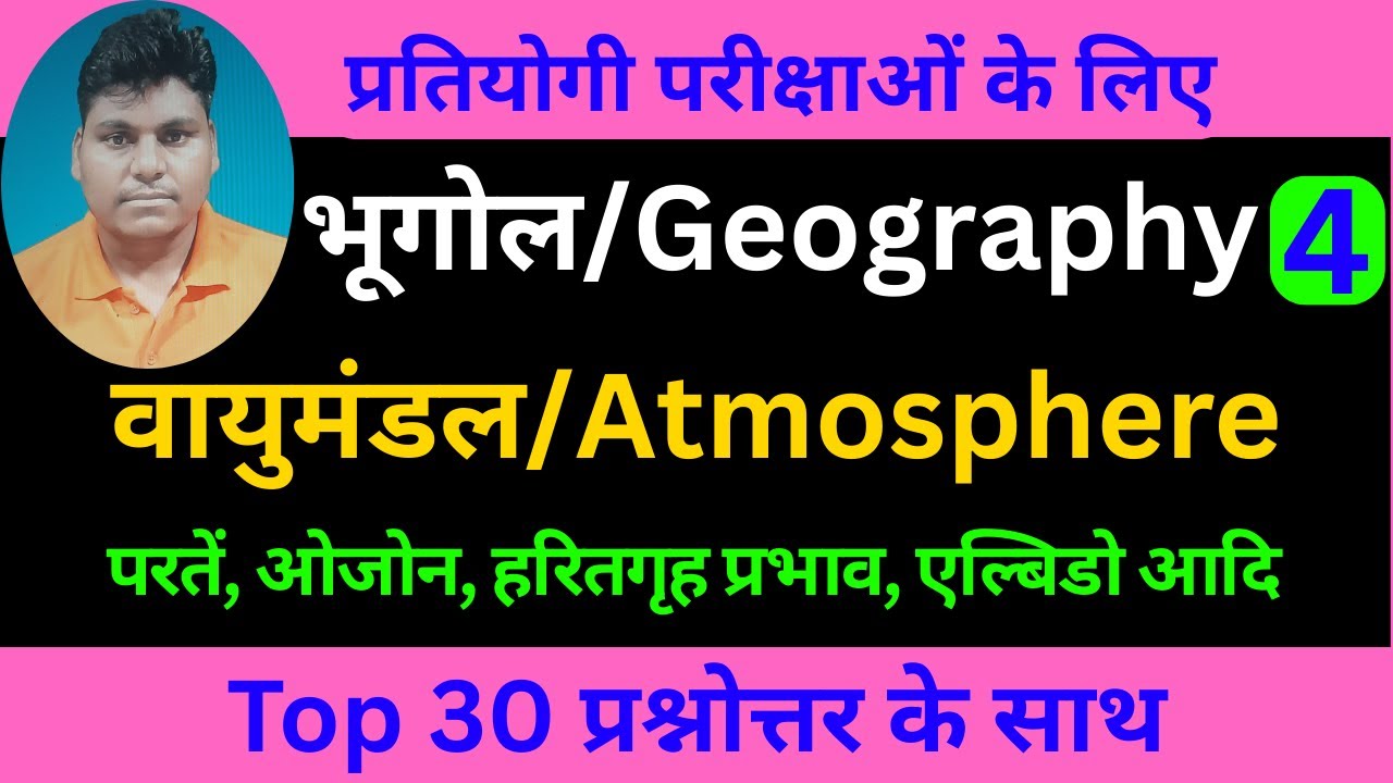 Vayumandal | वायुमंडल | Part 1 | Atmosphere | Geography for Competitive ...