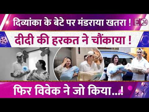 Divyanka Tripathi-Vivek Dahiya के बच्चे पर मंडराया खतरा, दीदी की हरकत देख उड़ गए 'ईशी मां' के होश !