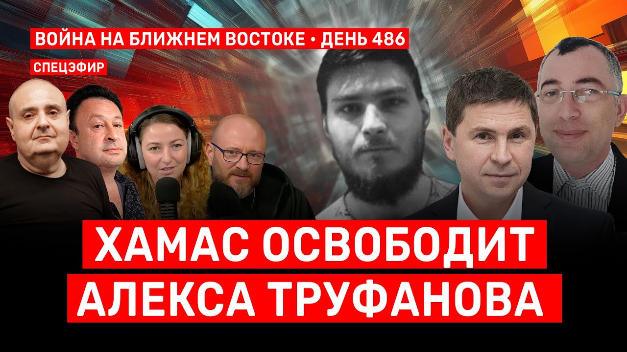 ХАМАС освободит Алекса Труфанова. Война на Ближнем Востоке. День 486. 🔴 3 февраля // 14:00–16:00 ...