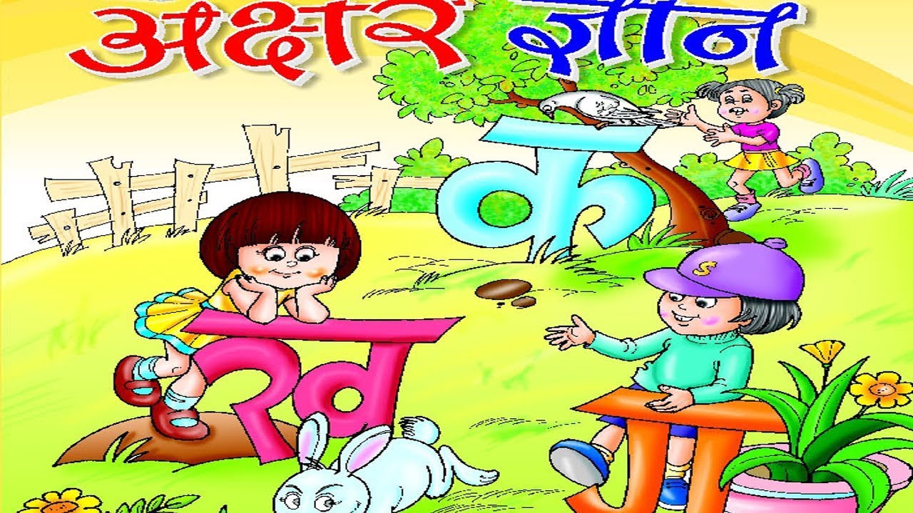 Akshar Gyan || Nursery Rhymes With Lyrics on Cartoon World In Hindi ...