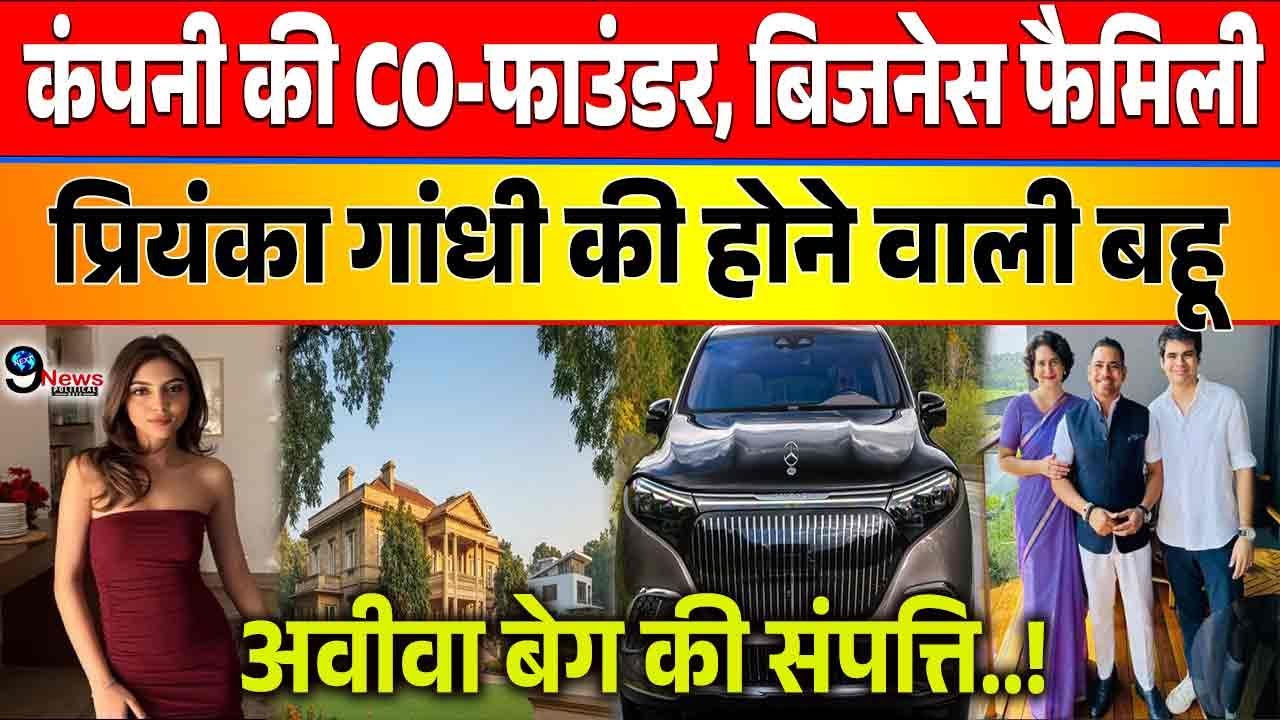 Priyanka Gandhi की बहू बनने जा रही Aviva Baig परिवार की संपत्ति पर ...
