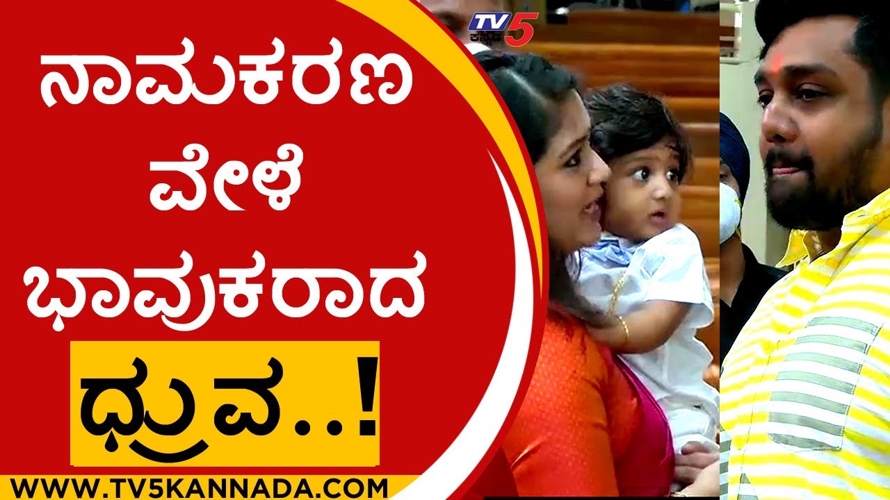 ನಾಮಕರಣ ವೇಳೆ ಭಾವುಕರಾದ ಧ್ರುವ..! | meghana raj | rayan raj sarja | druva ...