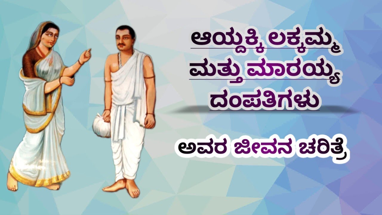 ಆಯ್ದಕ್ಕಿ ಲಕ್ಕಮ್ಮ ಮತ್ತು ಮಾರಯ್ಯ ವಚನಕಾರರು || aydakki lakkamma and Marayhia ...
