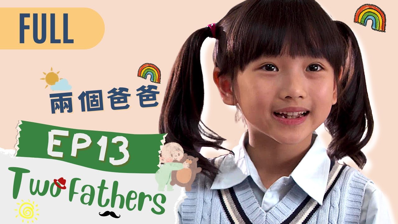 【FULL】Two Fathers | EP13 | 兩個爸爸 | Family & Love | Studio886 | Taiwanese ...