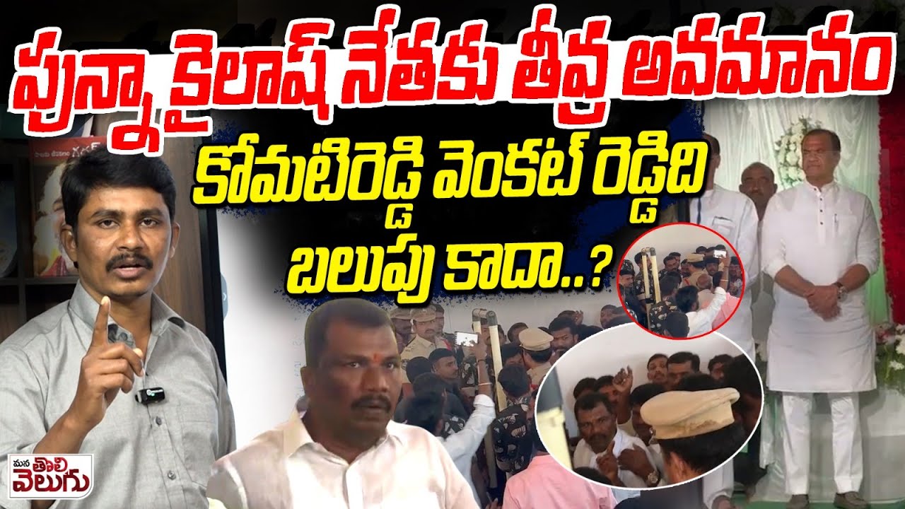 పున్నా కైలాష్ నేతకు తీవ్ర అవమానం | Komatireddy Venkat reddy Insult ...