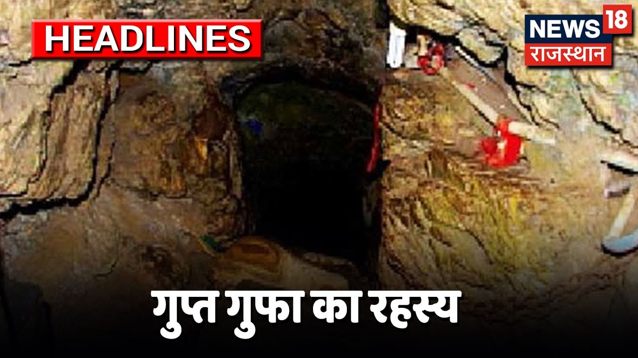 Gupt Gufa- क्या है जोधपुर की डरावनी गुफा का रहस्य | Special Report ...