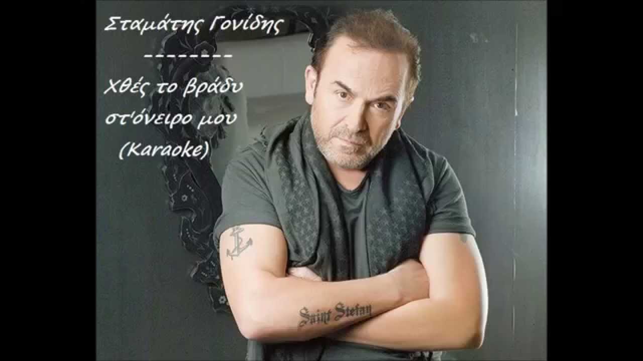 Karaoke! Χθές το βράδυ στ'όνειρο μου-Σταμάτης Γονίδης - YouTube