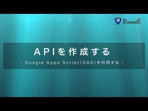【APIを作成する】Google Apps Script（GAS）を利用する - YouTube