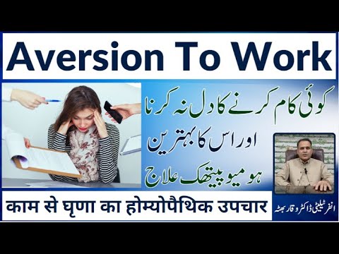 Aversion To Work کام کا دل نہ کرنا काम के प्रति अरुचि and Its ...
