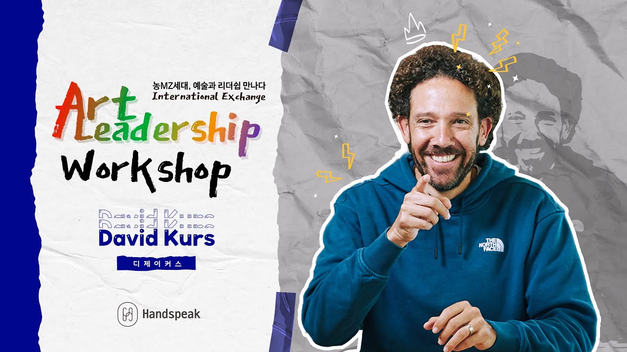 [Handspeak®] 2023 국제워크숍 (디제이커스 David DJ Kurs) - YouTube