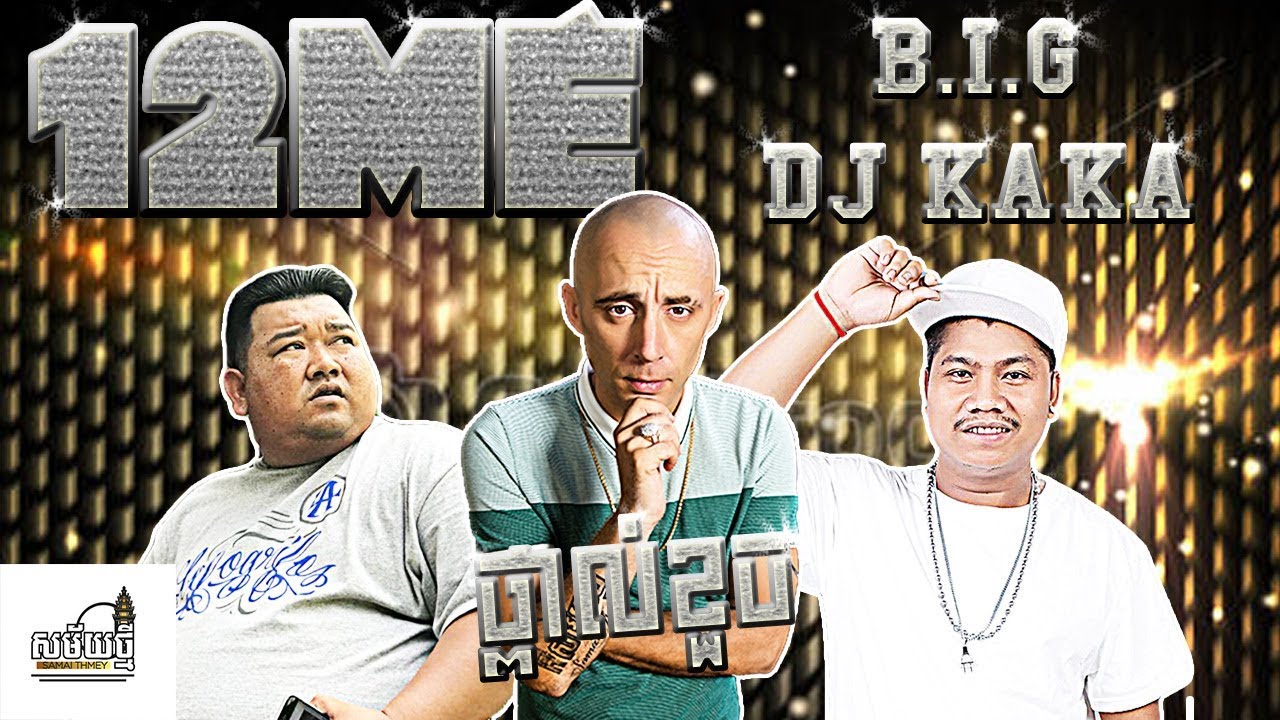 12ME feat DJ KAKA & BIG ថ្ពាល់ខួច - YouTube